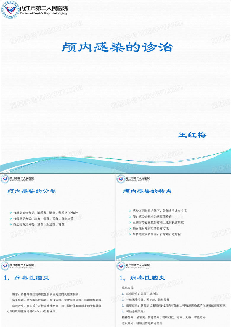 颅内感染PPT模板下载 编号qjabrpgk 熊猫办公