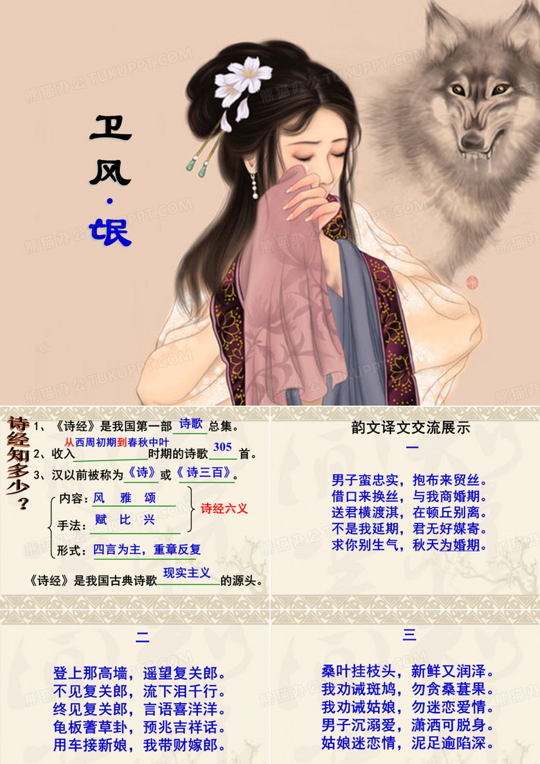诗经氓PPT模板下载 编号qyeprxjg 熊猫办公