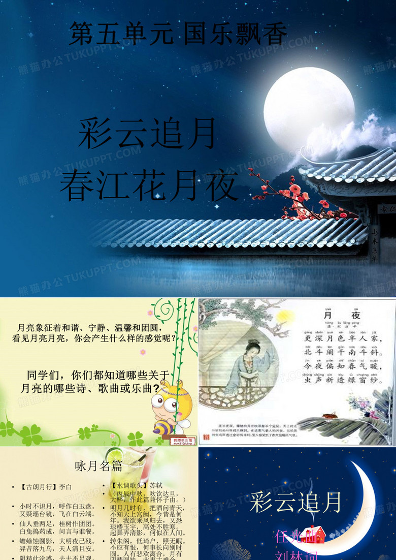 彩云追月PPT模板下载 编号lpmdnbpa 熊猫办公
