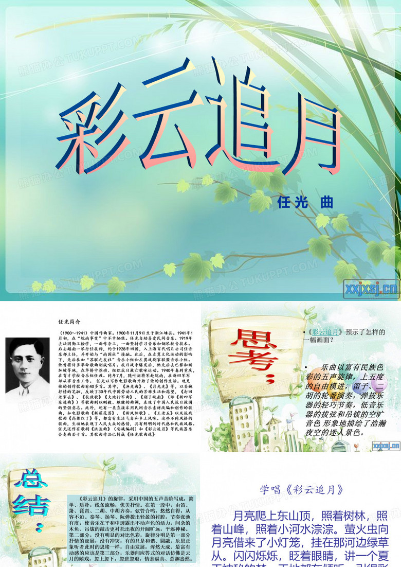 彩云追月课件PPT模板下载 编号qapzjbkz 熊猫办公