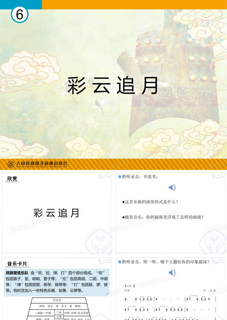 彩云追月 简谱 PPT模板下载 编号qzgjekrn 熊猫办公