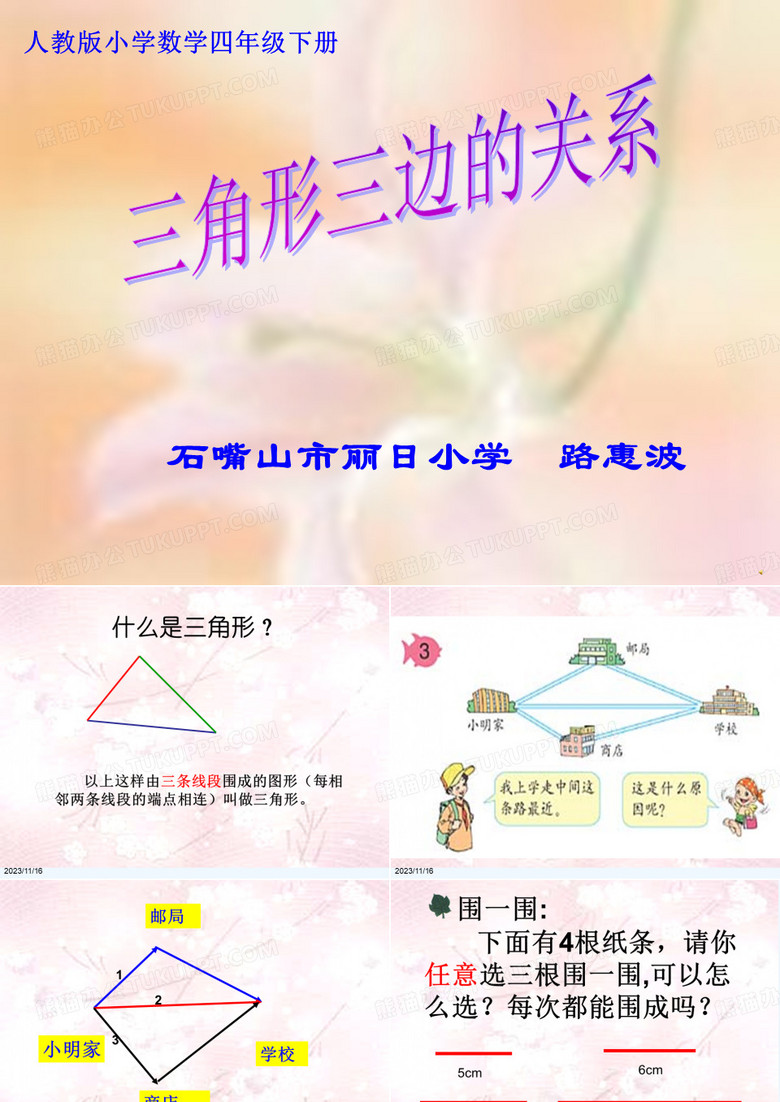 三角形三边的关系PPT模板下载 编号qvxekbao 熊猫办公