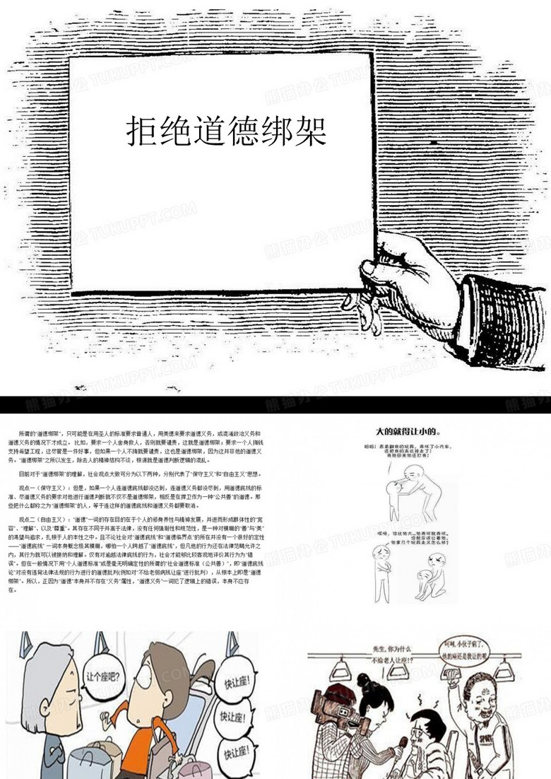 拒绝道德绑架PPT模板下载 编号lzgjengm 熊猫办公