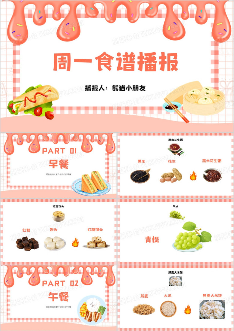 粉色清新幼儿园食谱播报PPT模板下载 熊猫办公