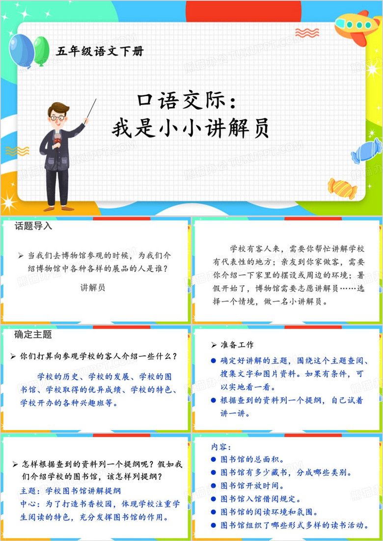 口语交际我是小小讲解员PPT模板下载 熊猫办公