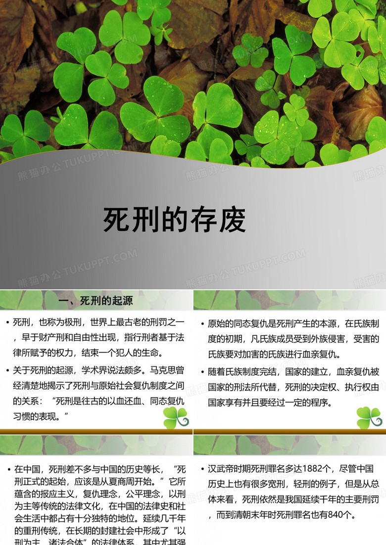 死刑的存废PPT模板下载 编号lyeprwpb 熊猫办公