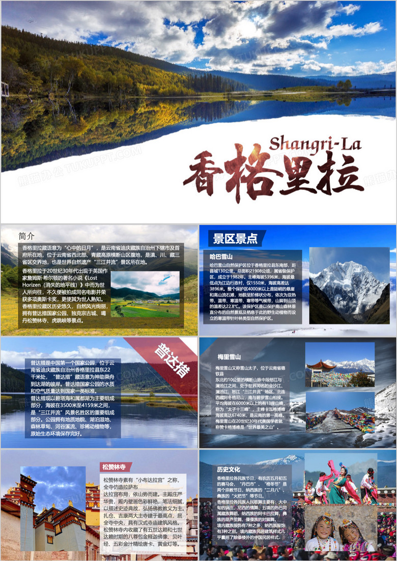 蓝色香格里拉旅游介绍PPT模板下载 熊猫办公