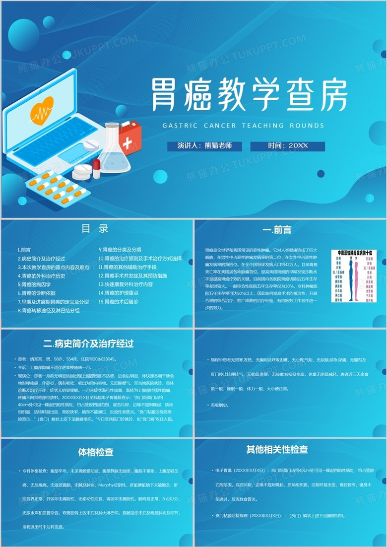简约风蓝色说课课件胃癌教学查房PPT模板下载 熊猫办公