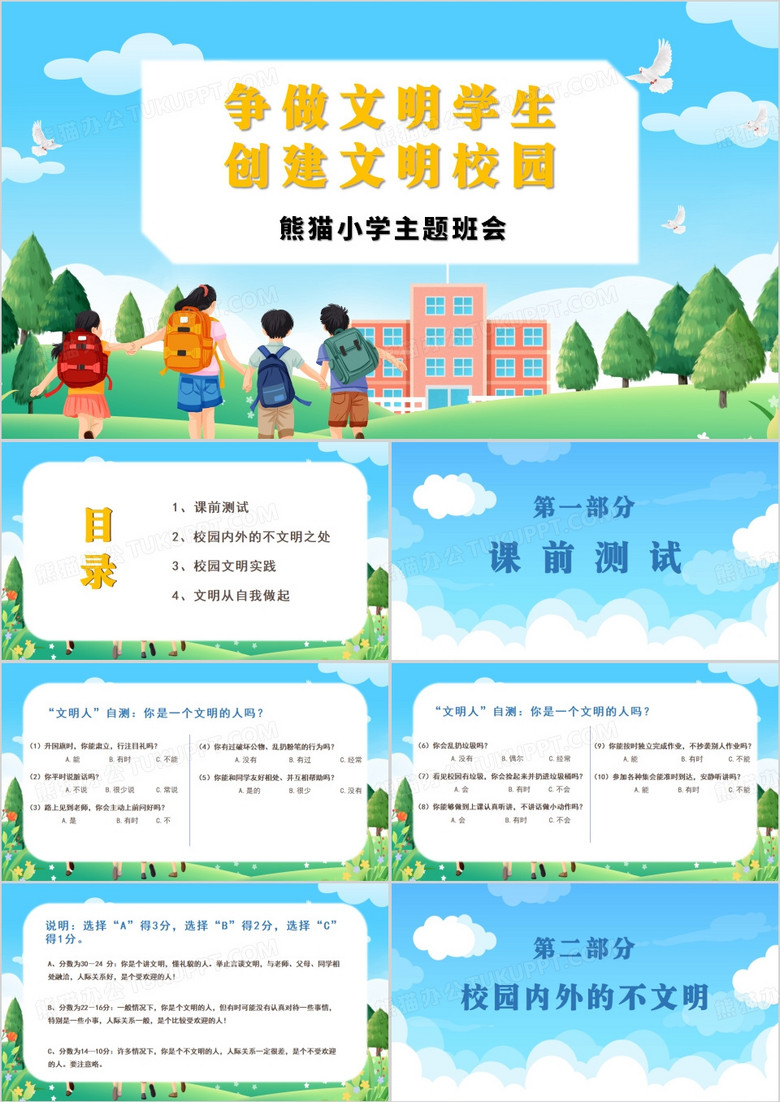 创建文明校园争当文明学生班会PPT模板下载 熊猫办公
