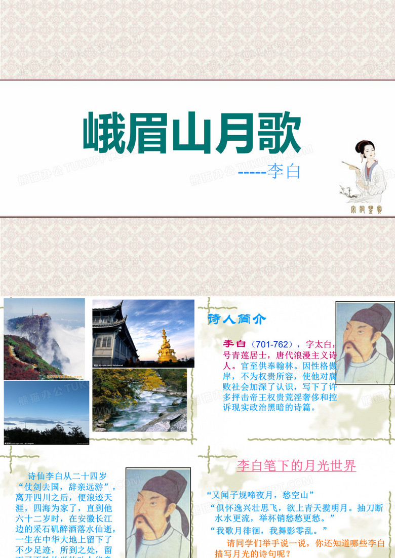 峨眉山月歌课件PPT模板下载 编号qkrnemoj 熊猫办公