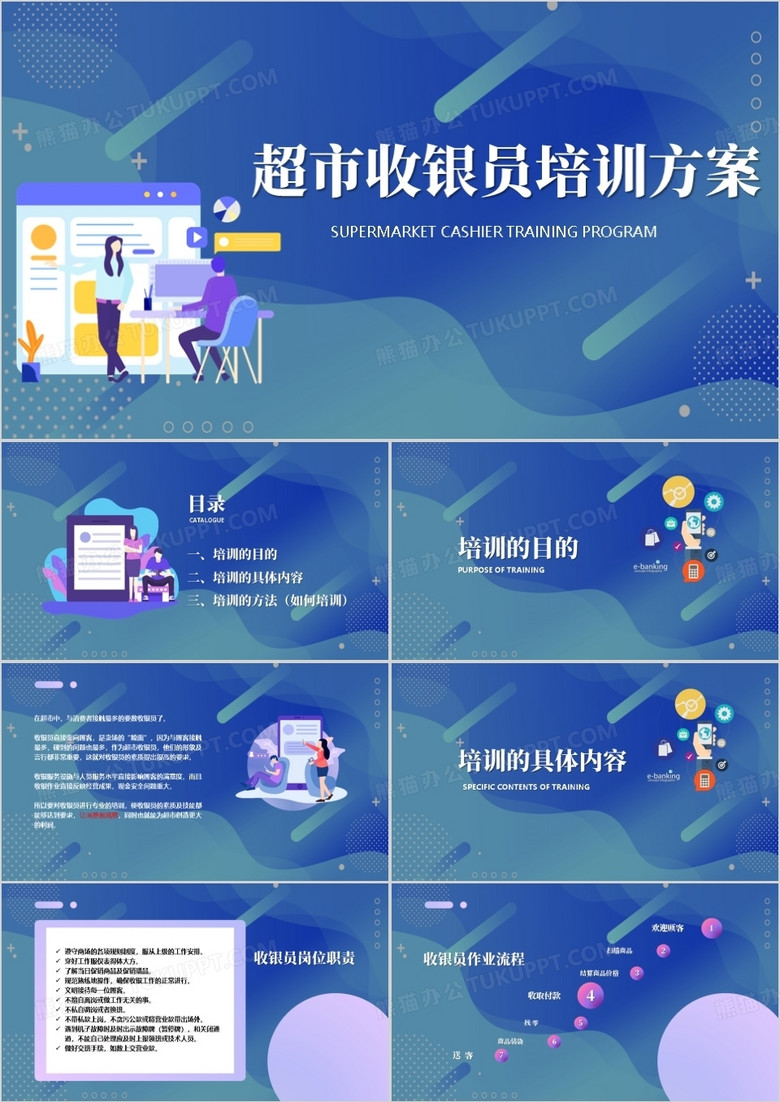 超市消费收银员培训方案PPT模板下载 熊猫办公