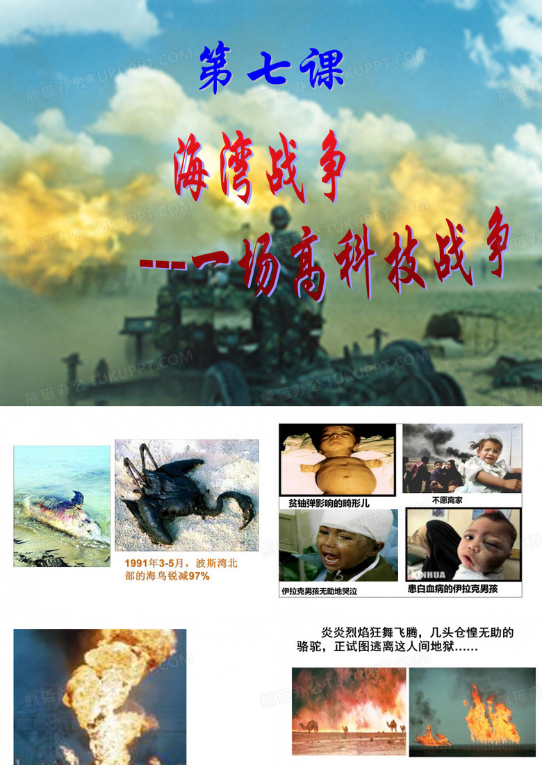 海湾战争课件PPT模板下载 编号lpmdnawo 熊猫办公