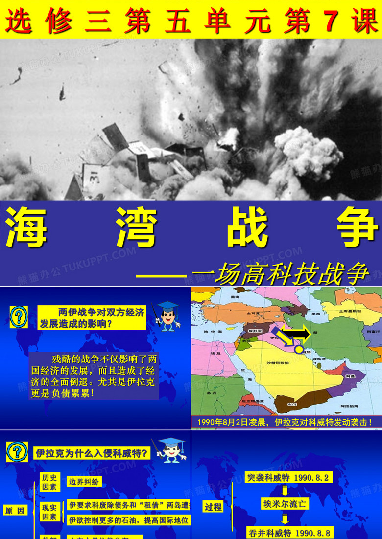 海湾战争课件PPT模板下载 编号qbjnmbzn 熊猫办公