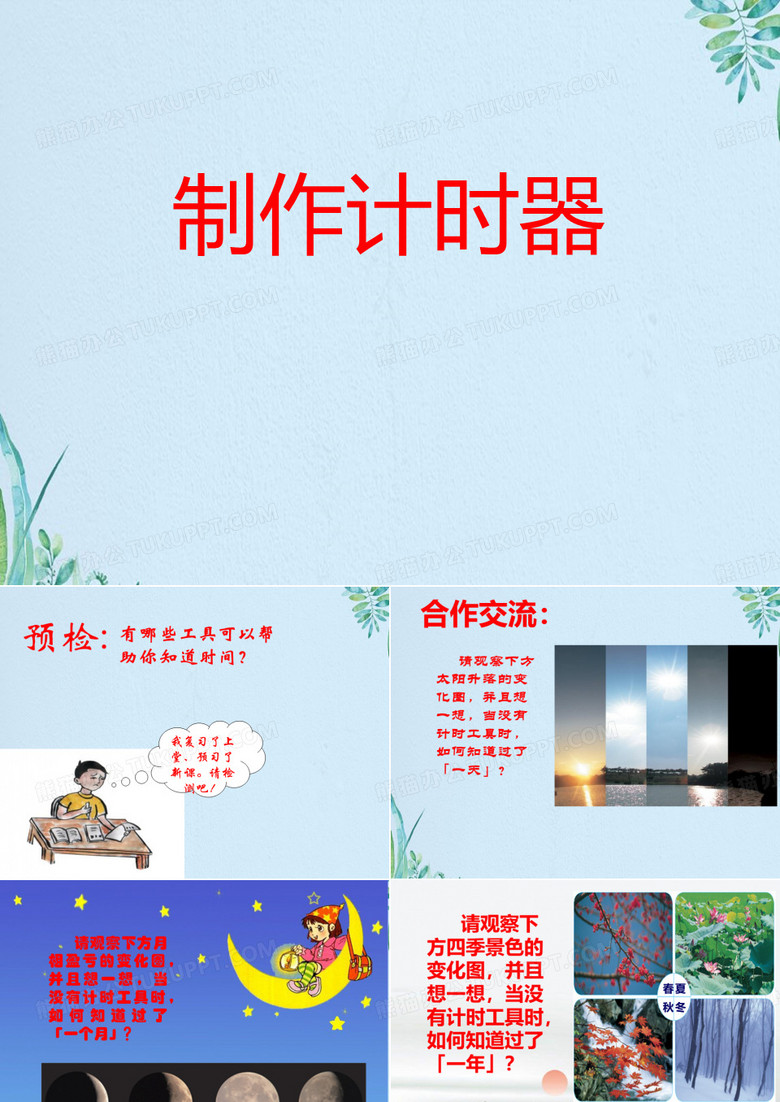 制作计时器课件PPT模板下载 编号ldokzxrb 熊猫办公