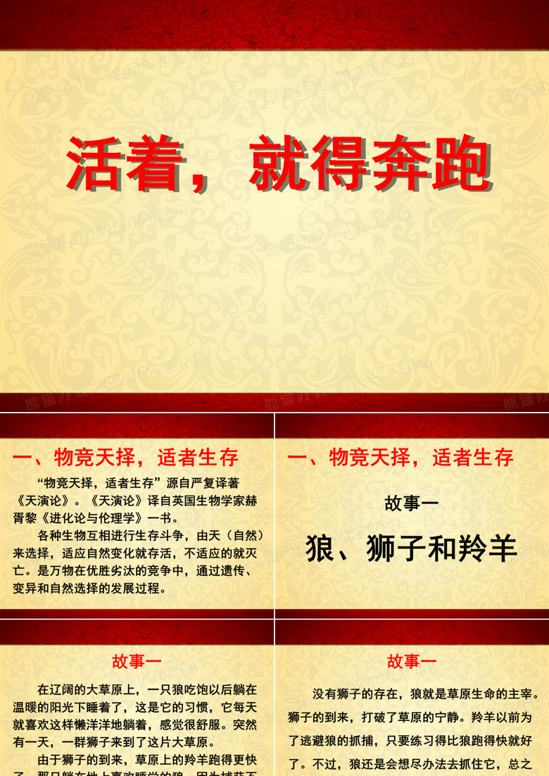 活着就要奔跑PPT模板下载 编号lojznxpw 熊猫办公