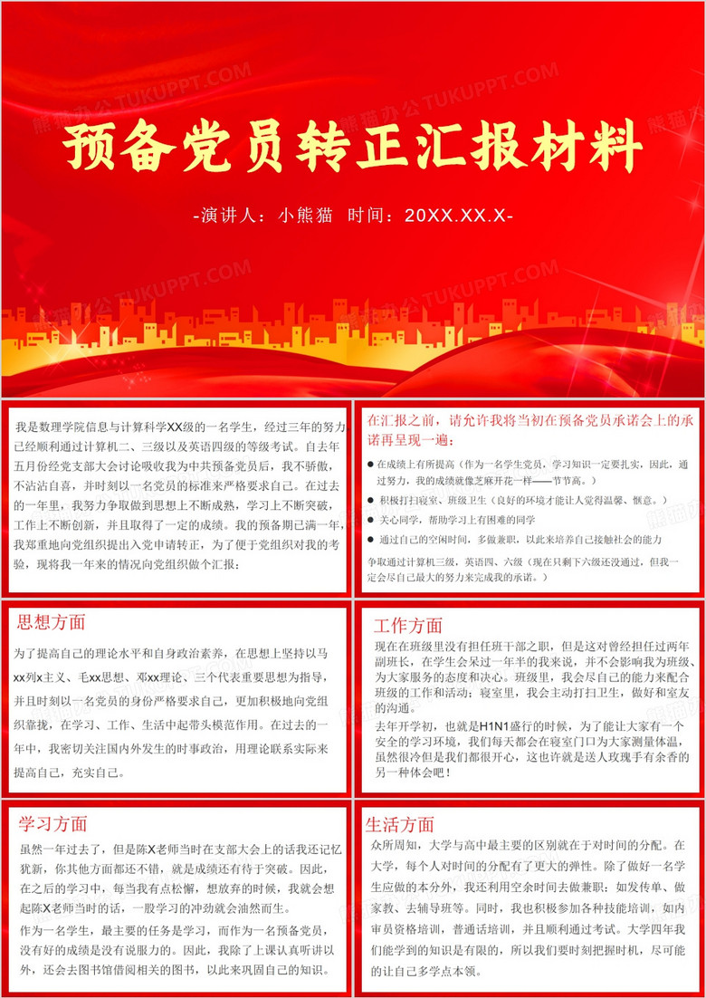 红色简约风预备党员转正答辩范例PPT模板下载 熊猫办公