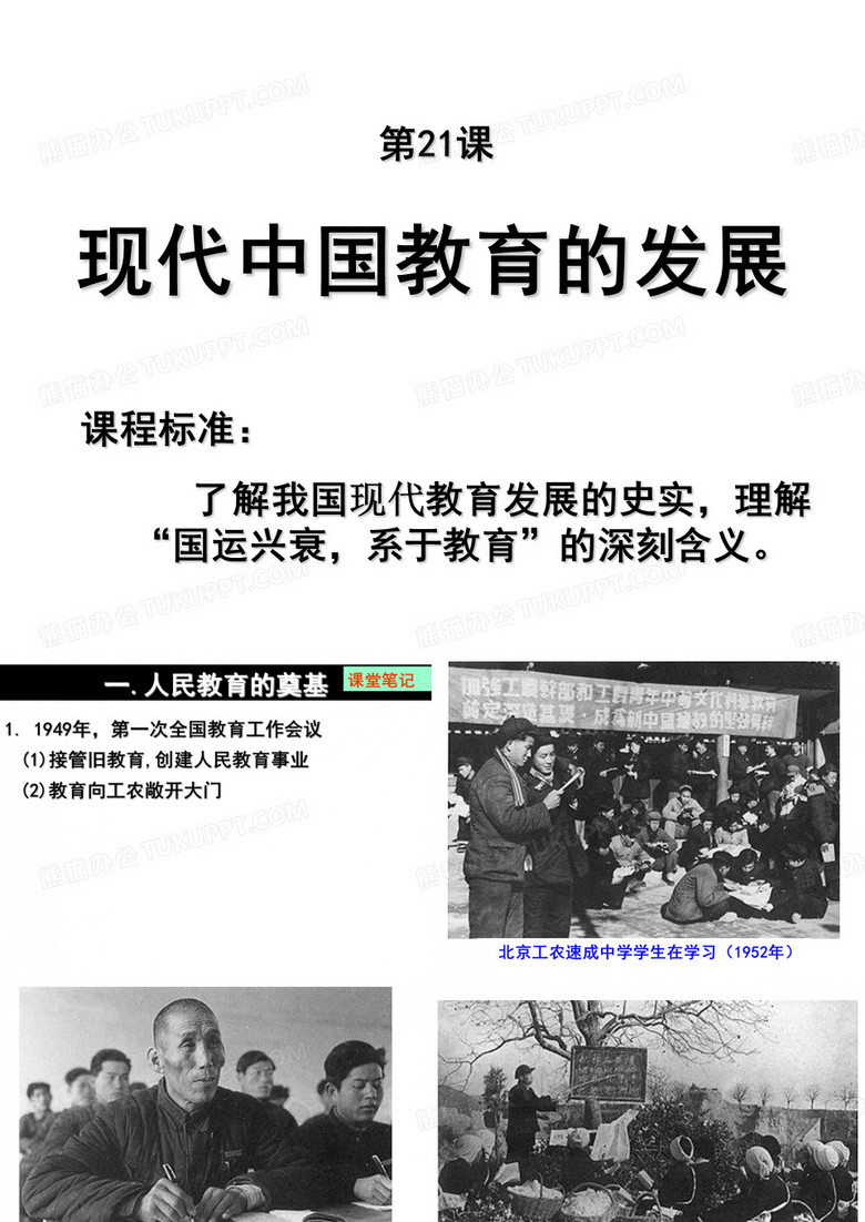 现代中国教育的发展课件13人教课标版PPT模板下载 编号lgbokbjg 熊猫办公