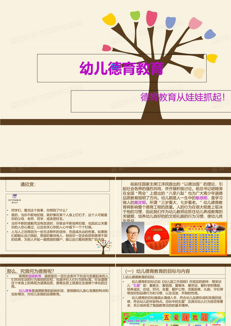 幼儿德育教育课件PPT模板下载 编号qyeprepp 熊猫办公