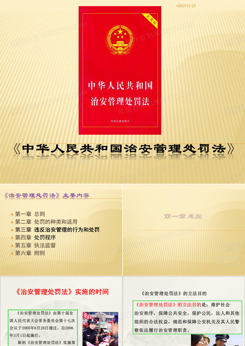 治安管理处罚法课件 PPT模板下载 编号lvxekago 熊猫办公