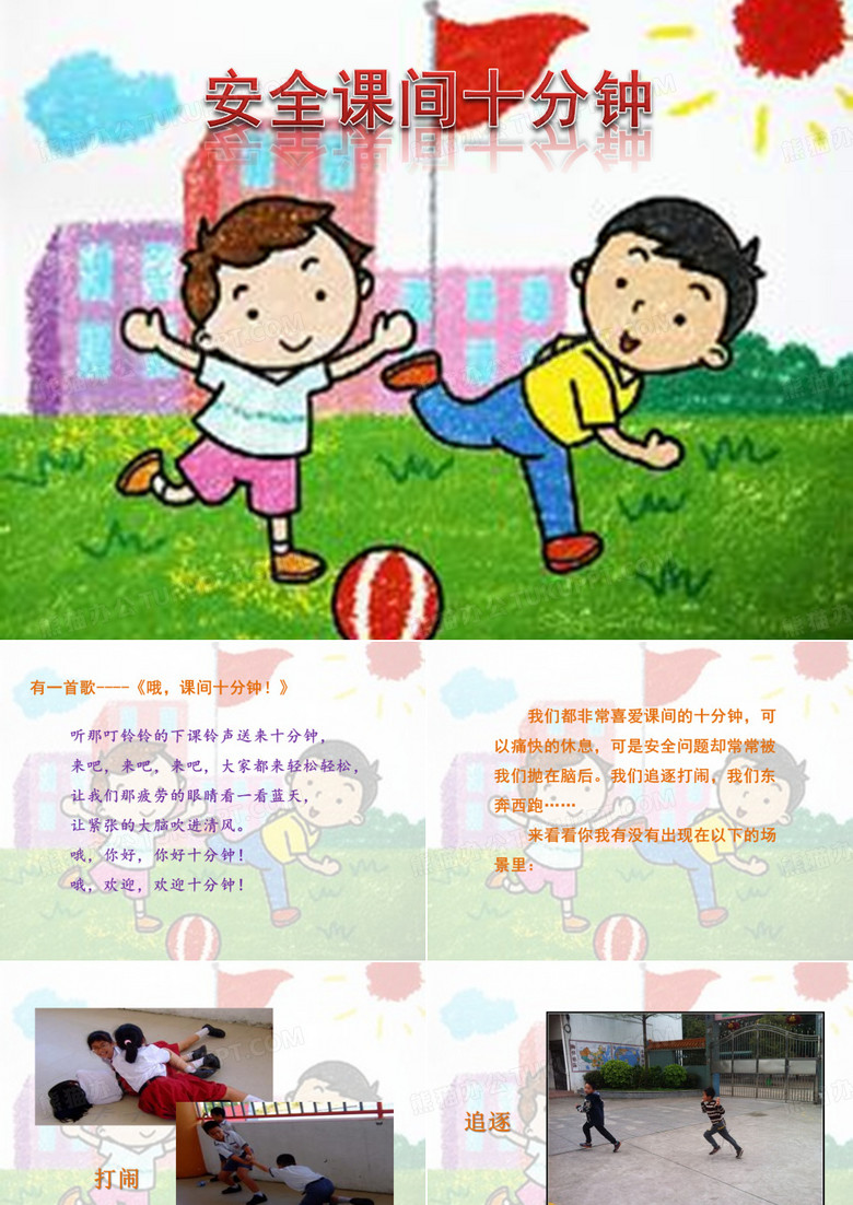 安全课间十分钟PPT模板下载 编号qxrwajbr 熊猫办公