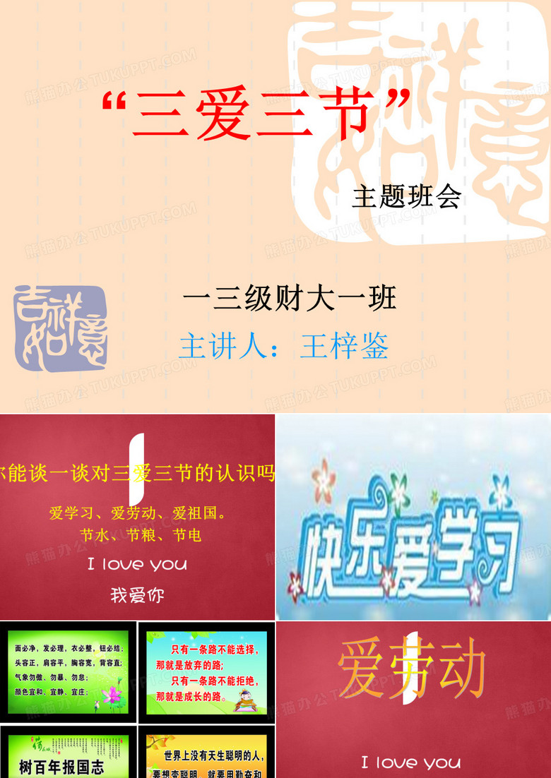 三爱三节主题班会PPT模板下载 编号lapzjoao 熊猫办公