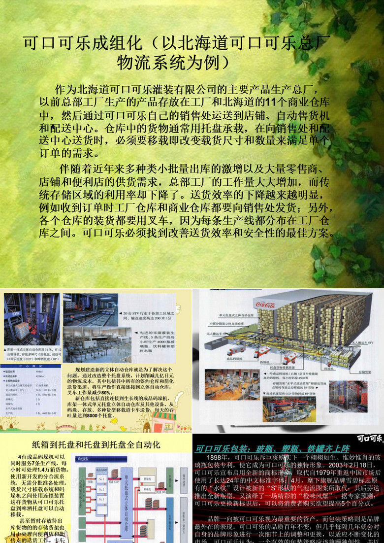 可口可乐物流辅助活动PPT模板下载 编号qzgjedrx 熊猫办公
