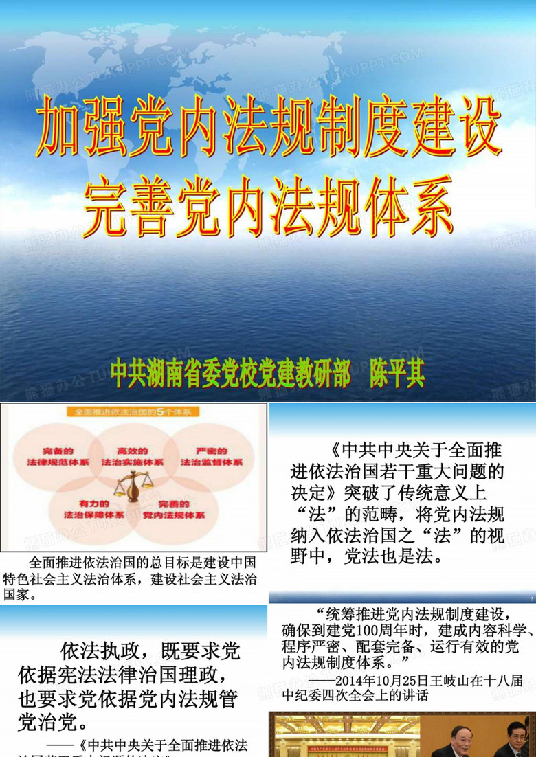 完善党内法规制度体系PPT模板下载 编号qvxepoxa 熊猫办公