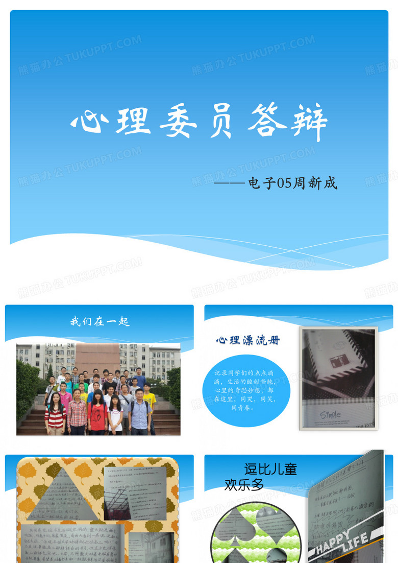 心理委员答辩PPT模板下载 编号qxrvxood 熊猫办公