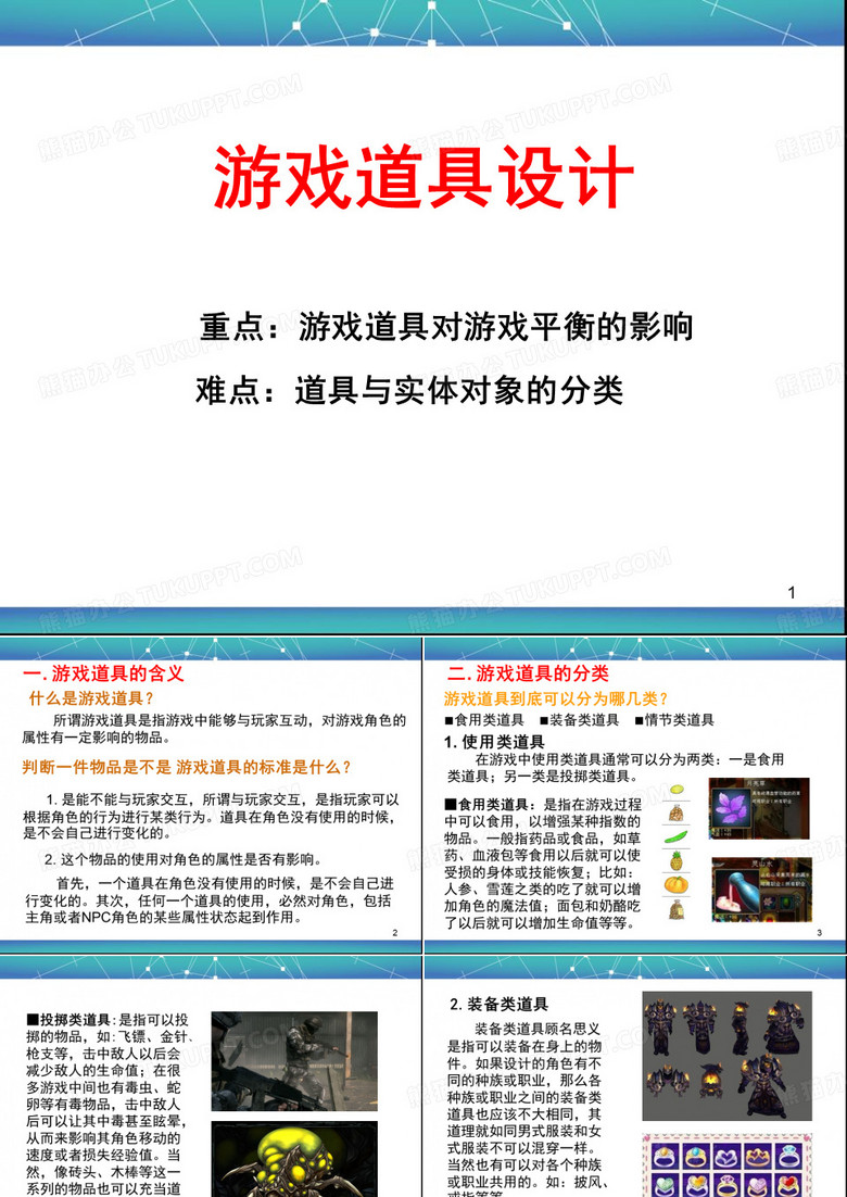 游戏道具设计PPT模板下载 编号qgbjapkj 熊猫办公