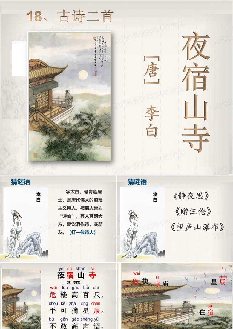 夜宿山寺PPT模板下载 编号qzgvmnpo 熊猫办公