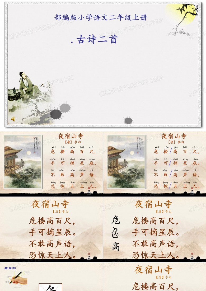 夜宿山寺PPT模板下载 编号lmgknygp 熊猫办公