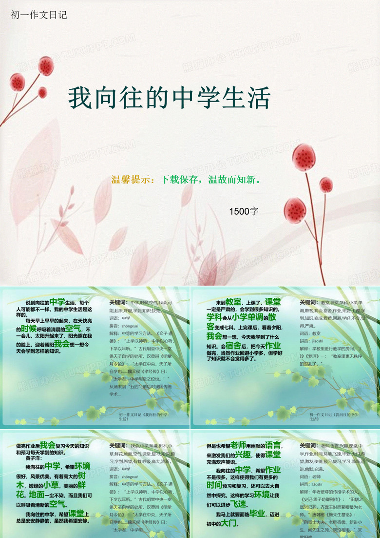 初一作文日记我向往的中学生活1500字PPT模板下载 编号lbjyezyk 熊猫办公