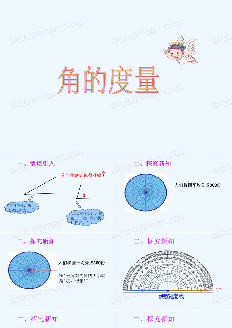 角的度量 角的度量PPT模板下载 编号qdoyjbye 熊猫办公