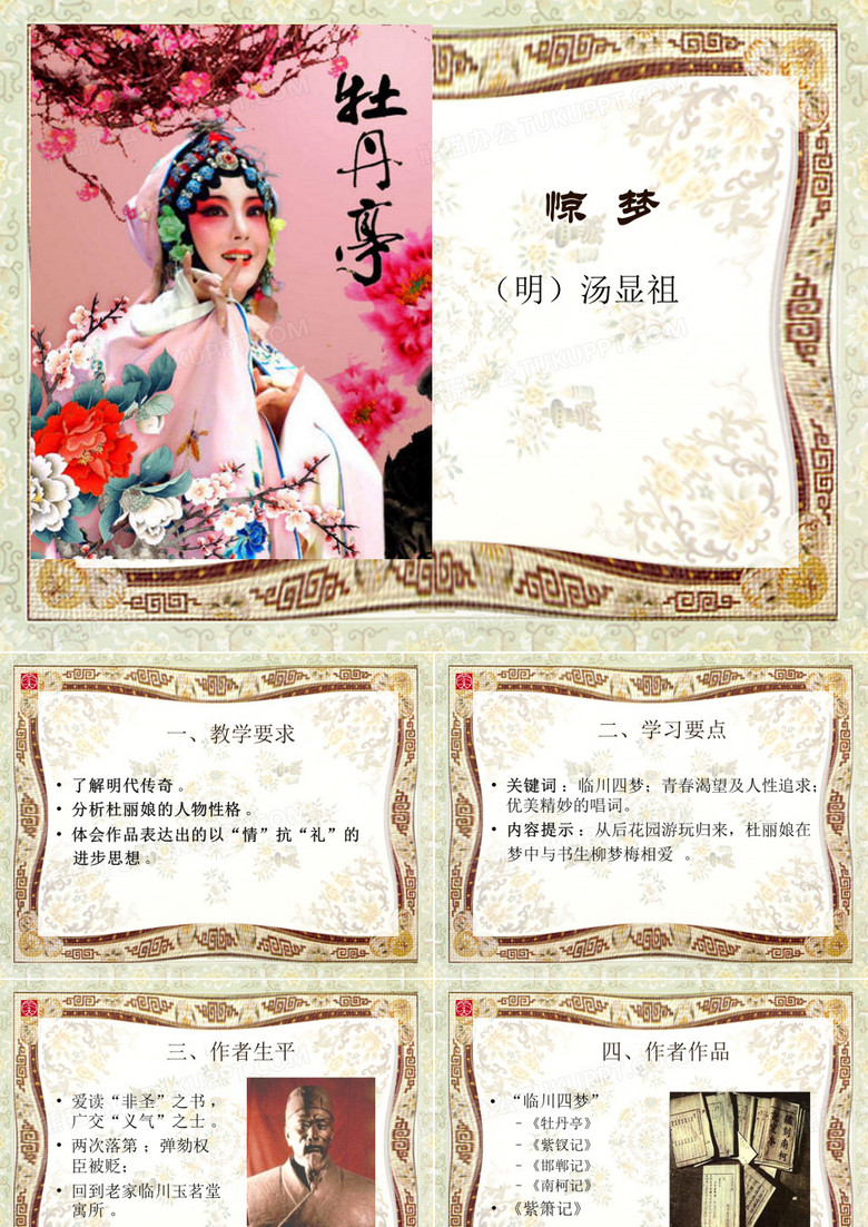 牡丹亭惊梦PPT模板下载 编号qjajkzbg 熊猫办公