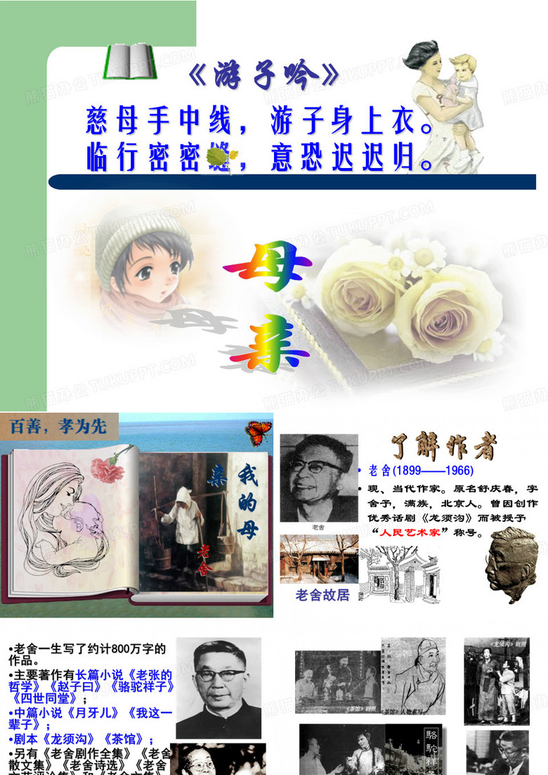 老舍我的母亲PPT模板下载 编号lezawdme 熊猫办公