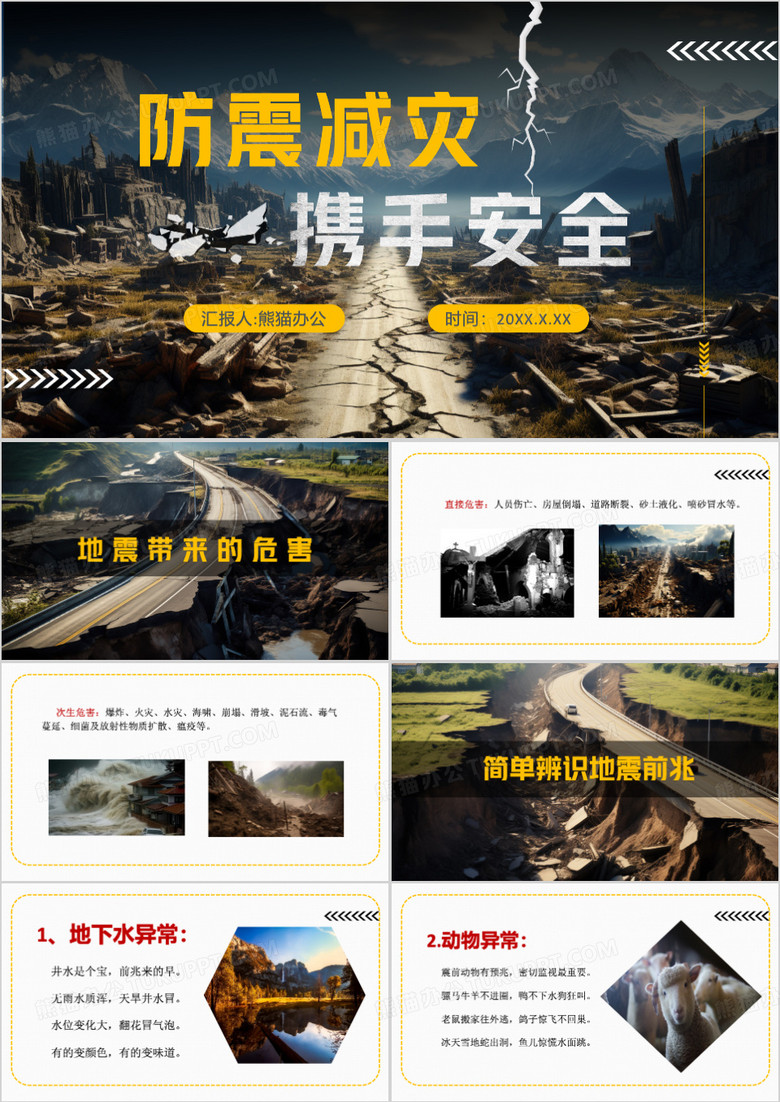 防震减灾主题班会教育课件PPT模板下载 熊猫办公
