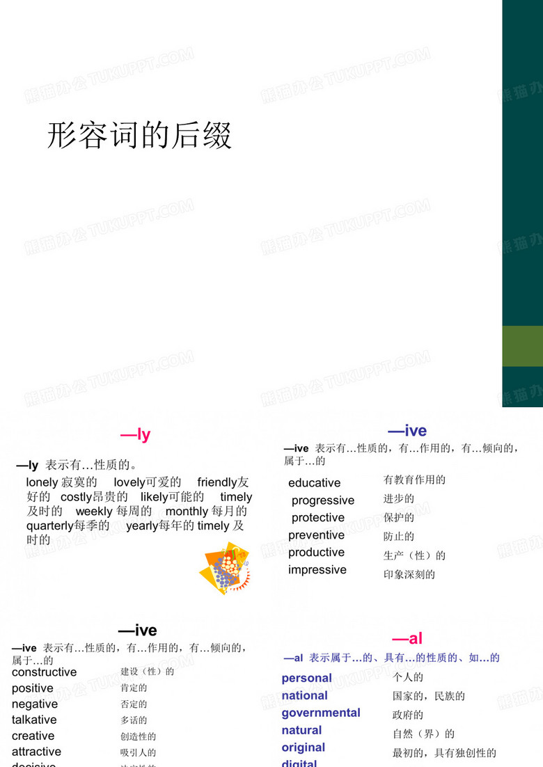 形容词的后缀PPT模板下载 编号lmgbxwjg 熊猫办公