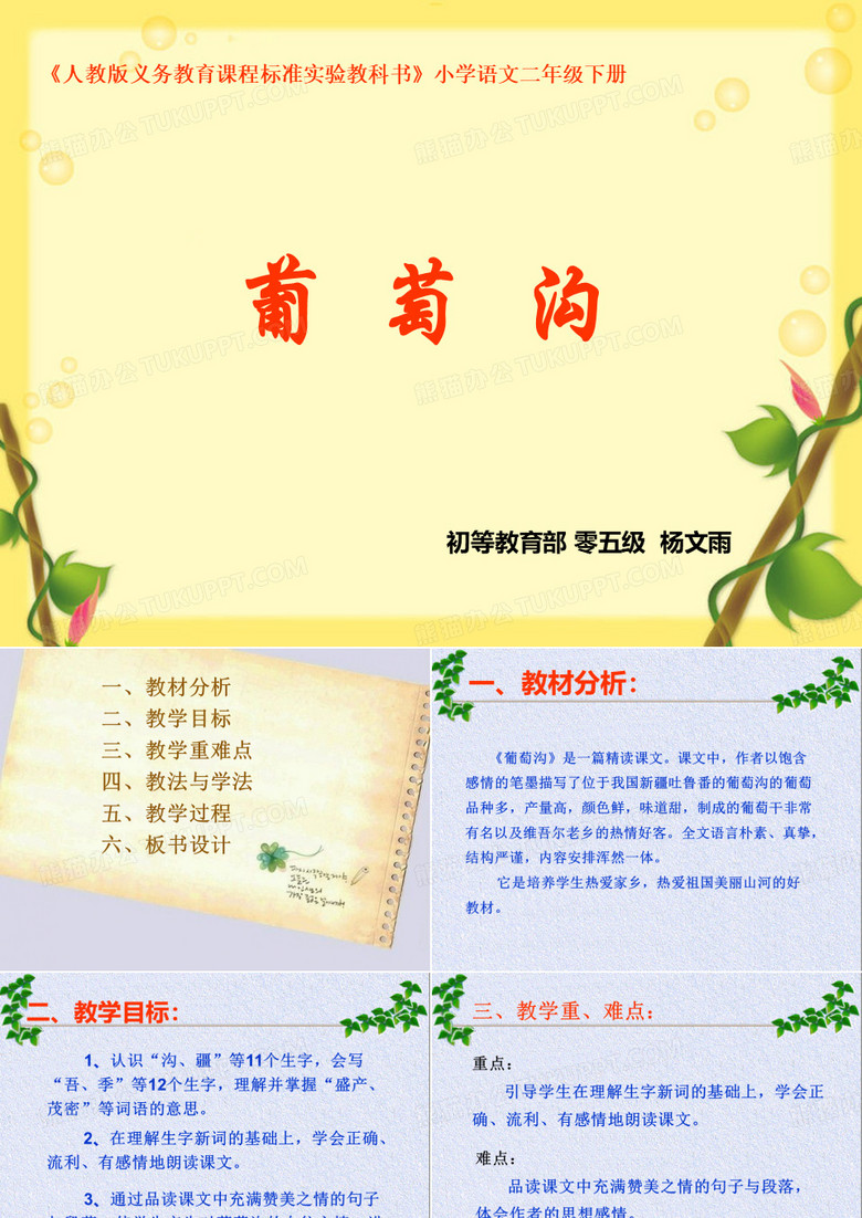葡萄沟课件PPT模板下载 编号lmgbxwnp 熊猫办公