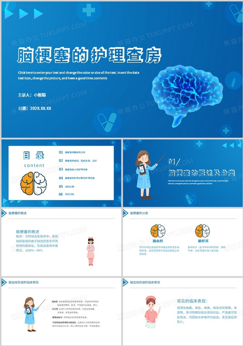 蓝色卡通简约脑梗塞的护理查房PPT模板下载 熊猫办公