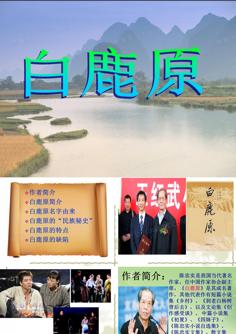 白鹿原课件PPT模板下载 编号lnnkgjvm 熊猫办公