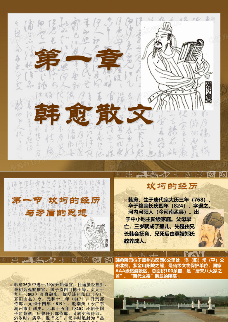 韩愈散文PPT模板下载 编号lezapbwn 熊猫办公