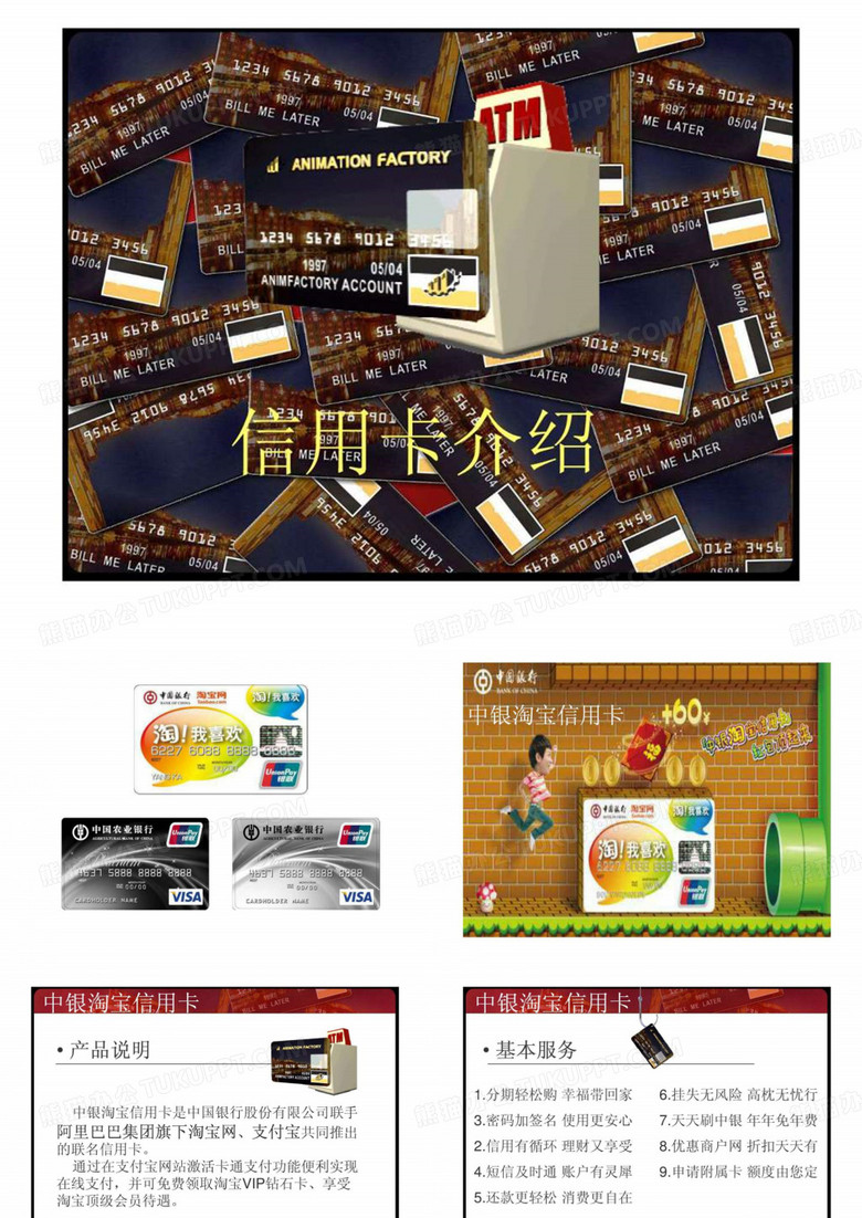 中行淘宝信用卡 PPT模板下载 编号qpmabmaw 熊猫办公