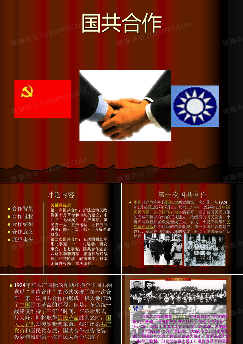 国共合作PPT模板下载 编号qxenvxpj 熊猫办公