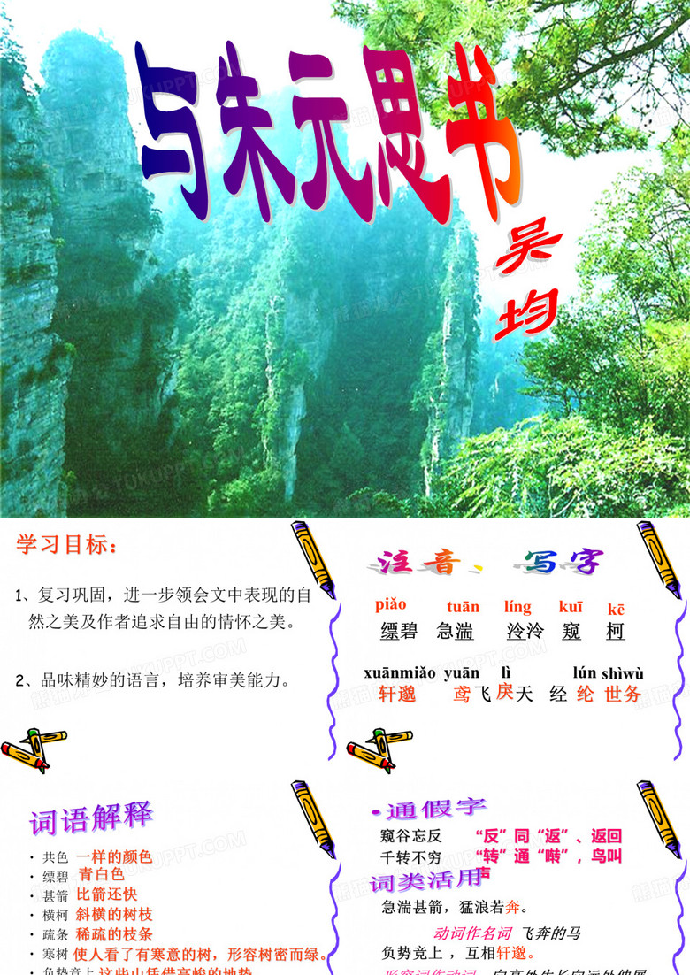 与朱元思书PPT模板下载 编号qxrborvo 熊猫办公