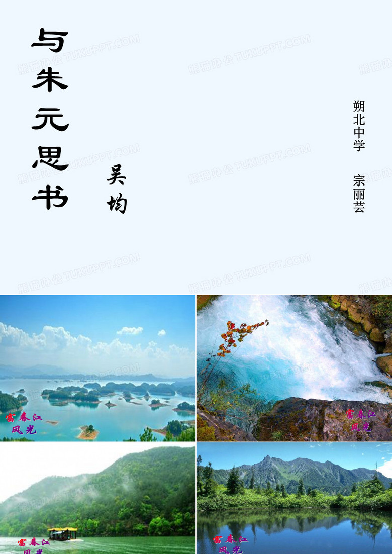 与朱元思书PPT模板下载 编号lxrborwz 熊猫办公