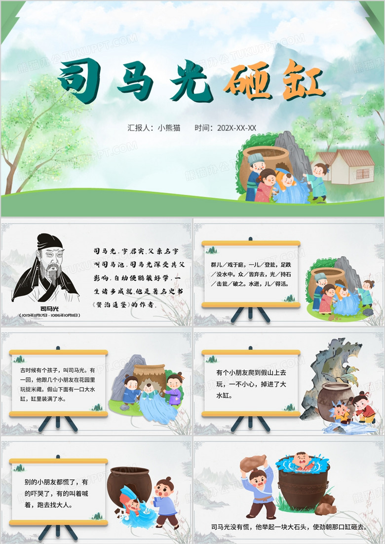 绿色小清新司马光砸缸PPT模板下载 熊猫办公