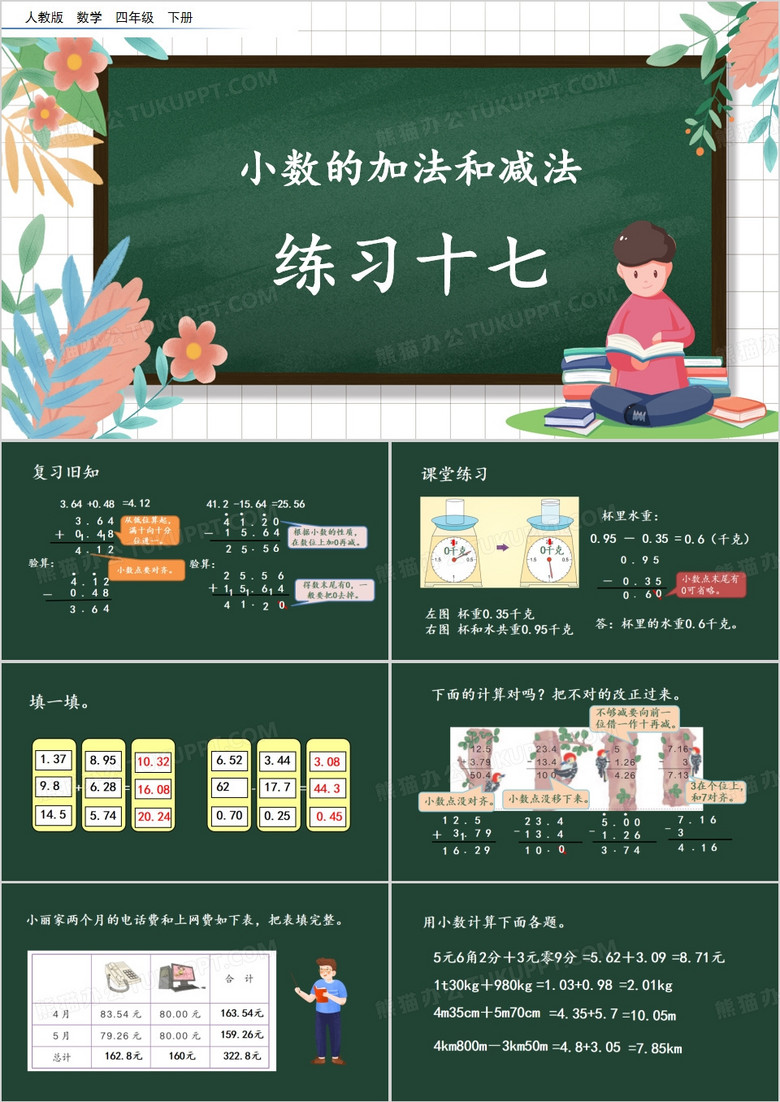 绿色卡通风小数的加法和减法PPT模板下载 熊猫办公