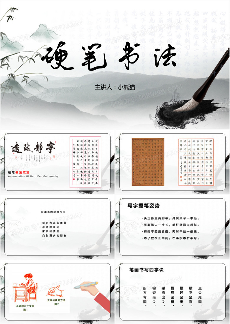 灰色水墨古风硬笔书法PPT模板下载 熊猫办公