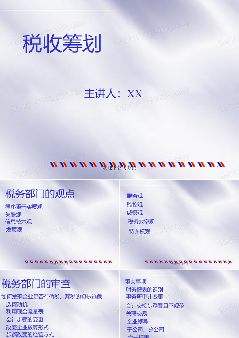 税收筹划PPT模板下载 编号qzgyabwd 熊猫办公