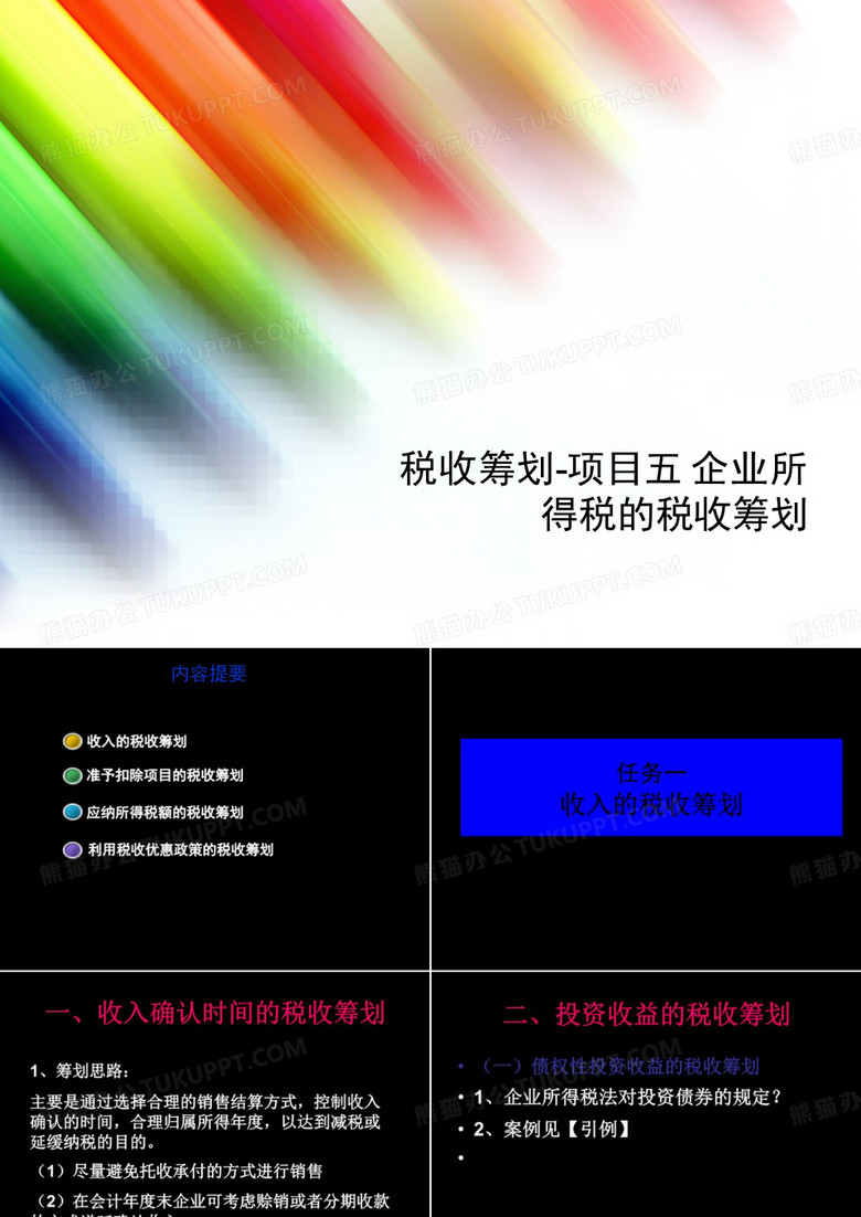 税收筹划 项目五企业所得税的税收筹划PPT模板下载 编号lrzyrjak 熊猫办公